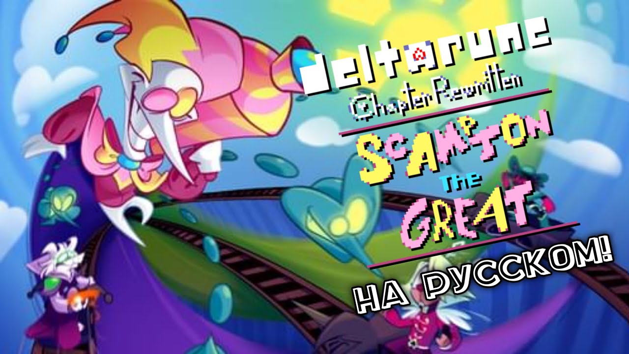 Скамптон Великий - Scampton The Great на русском! - YouTube