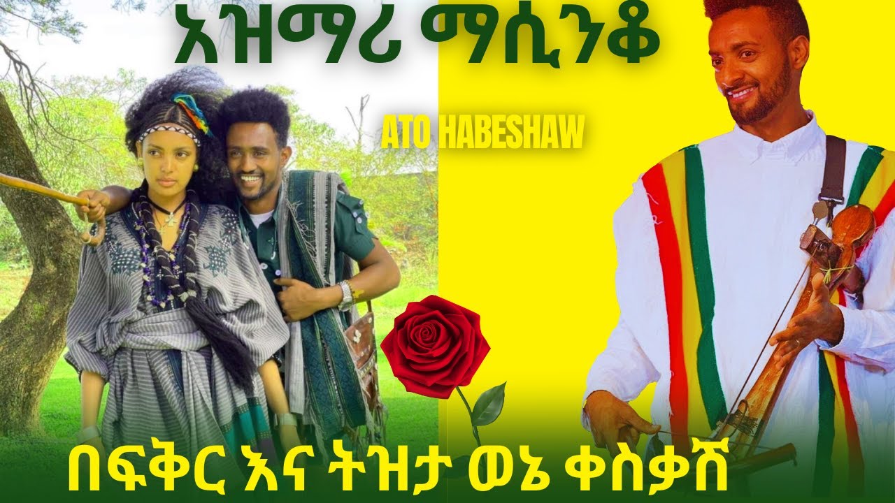የትዝታ አዝማሪ ማሲንቆ - Ethiopian Masinko Music + Azmari Masinko Song ...