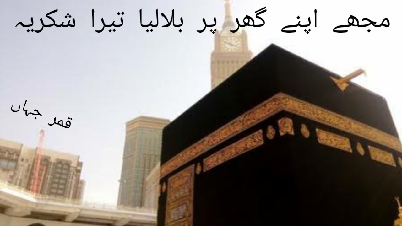 mujhy apny ghr bula liya tera shukriya....... #poetry #hamd - YouTube