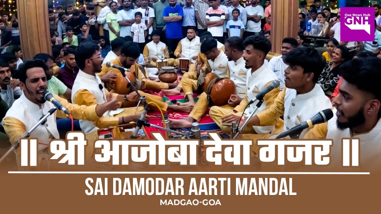 SHRI AJOBA DEVA GAJAR | SAI DAMODAR AARTI MANDAL MARGAO | GANESH ...