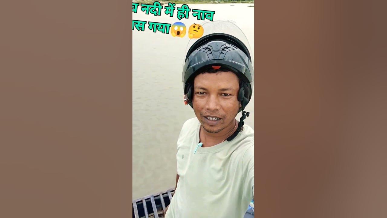 बीच नदी में ही नाव भस गया 😂😂😭 Trending Funny Comedy Love Memes