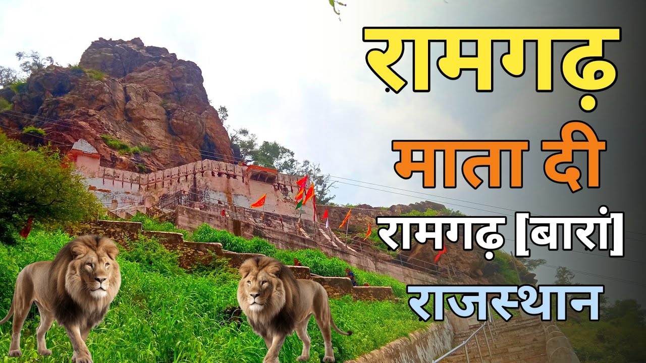 रामगढ़ माता दी बारां राजस्थान🙏🙏Ramgard Mata Di Baran Rajasthan ...