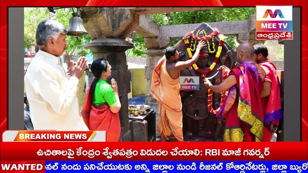 MEE TV//శ్రీశైల భ్రమరాంబ, మళ్లికార్జున స్వామి వారిని దర్శించుకున్న TDP అధినేత చంద్రబాబు ...