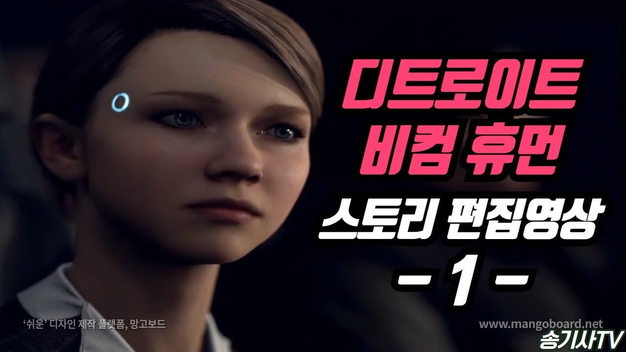 디트로이트 비컴 휴먼 스토리 편집영상 1 Youtube