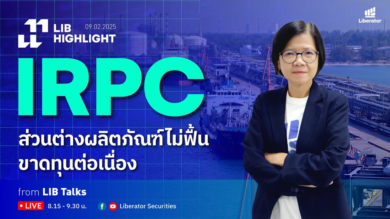 LIB HIGHLIGHT : IRPC ส่วนต่างผลิตภัณฑ์ไม่ฟื้นขาดทุนต่อเนื่อง - YouTube