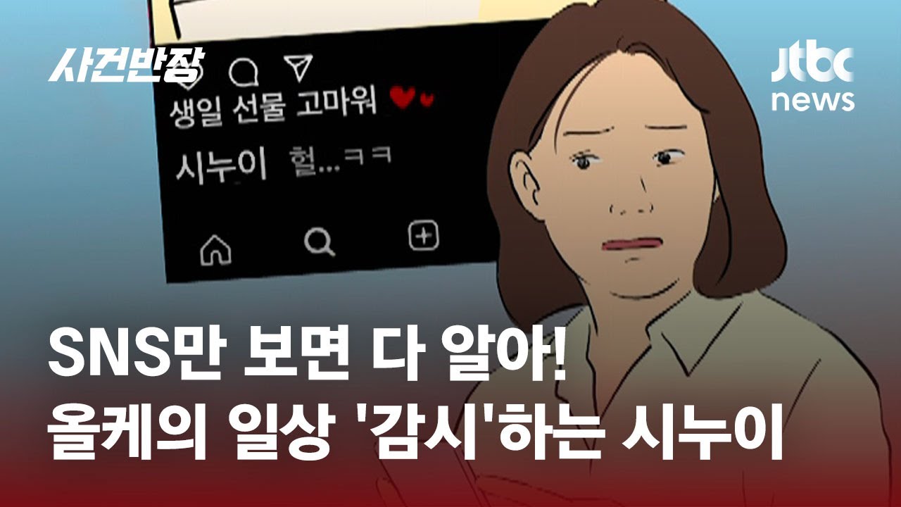 SNS 감시해 시어머니에게 '고자질'…시누이 차단할까요? / JTBC 사건반장 - YouTube
