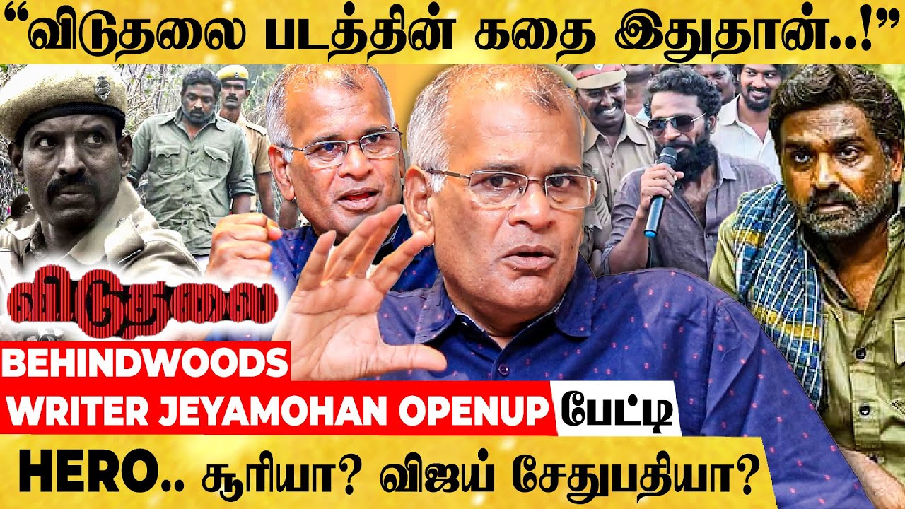 "விடுதலை படம் என்னோட கதைதான்..!" TWIST உடைத்த WRITER JEYAMOHAN OPENUP ...