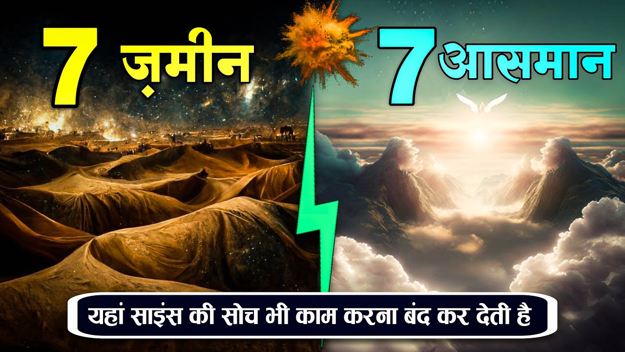 क़ुरआन में जिक्र 7 ज़मीन 7 आसमान | Seven Heavens And Seven Earth ...