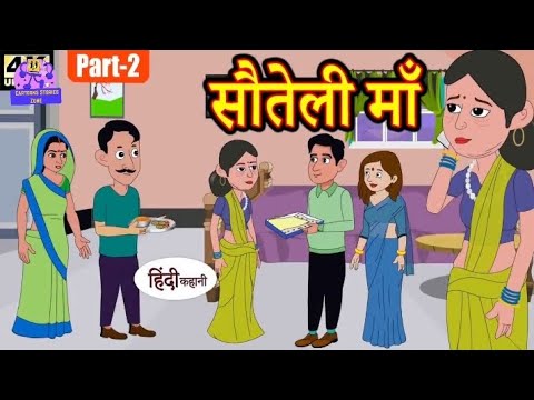 सौतेली मां Part 2 (हिंदी स्टोरी) Sauteli Maa Part 2 (Hindi Story) #moralstories #hindikahani 