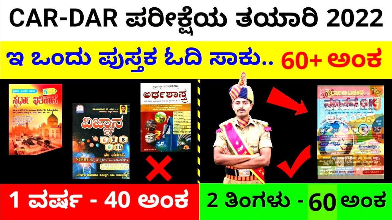 CAR-DAR ಪರೀಕ್ಷೆಗೆ ಈ ಪುಸ್ತಕವನ್ನು ಓದಿ ಸಾಕು 💥 60+ ಸ್ಕೋರ್ ಮಾಡಬಹುದು I CAR ...