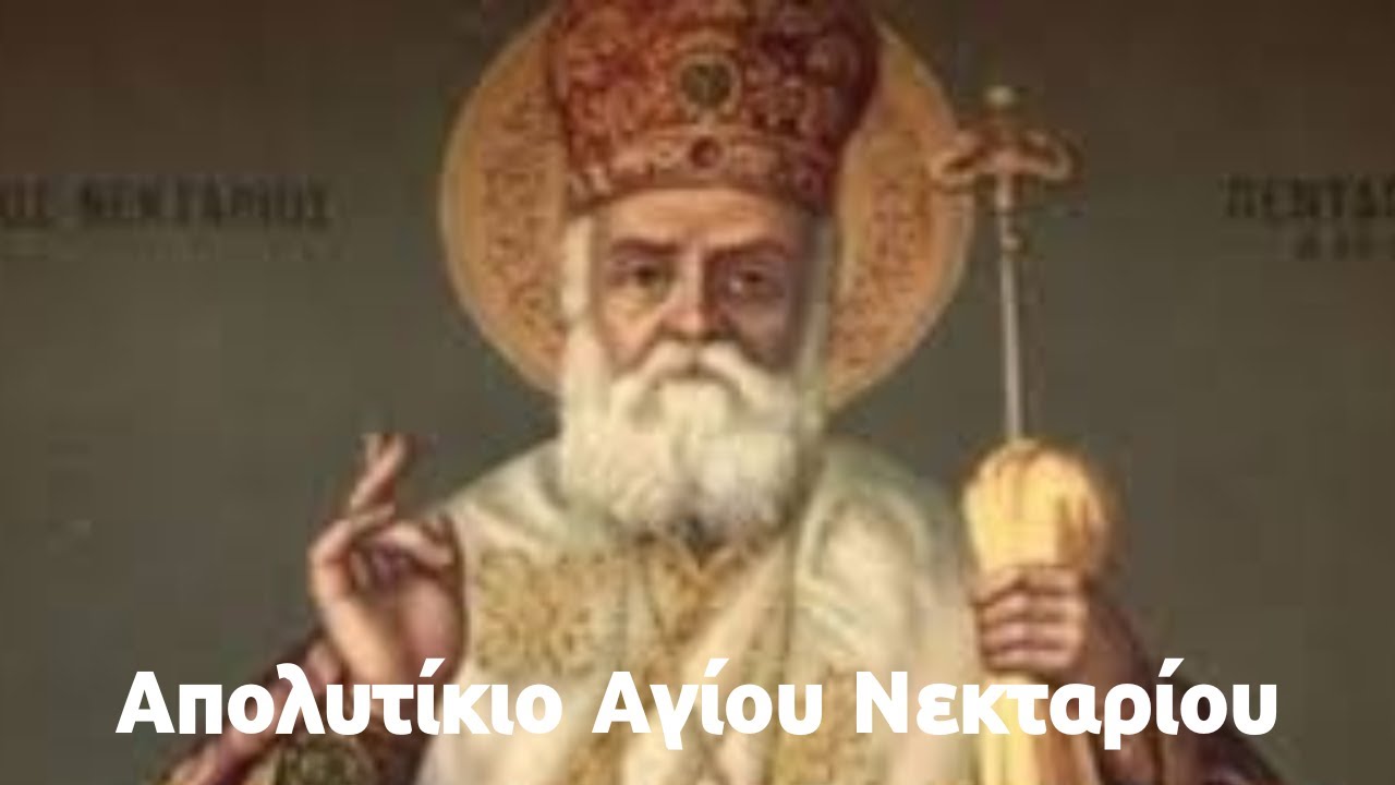 ΑΠΟΛΥΤΙΚΙΟ ΑΓΙΟΥ ΝΕΚΤΑΡΙΟΥ | Ιερός Ναός Ζωοδόχου Πηγής Άγ.Αθανάσιος ...