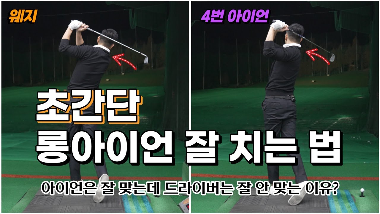 골프레슨 초간단 롱아이언 잘 치는 법 And 아이언짧은클럽은 잘 맞는데 드라이버긴클럽는 잘 안 맞는 이유~ 아 이런