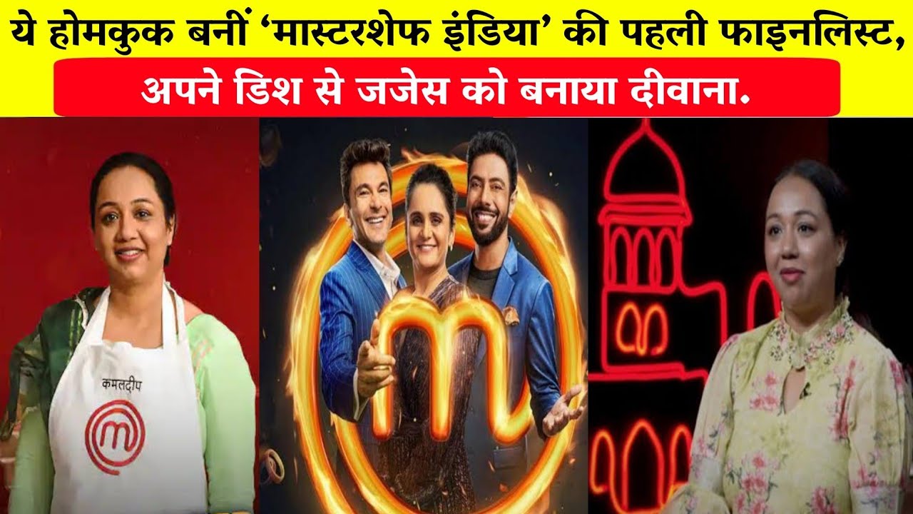 Masterchef India 7 Finale: ये होमकुक बनीं ‘मास्टरशेफ इंडिया’ की पहली ...