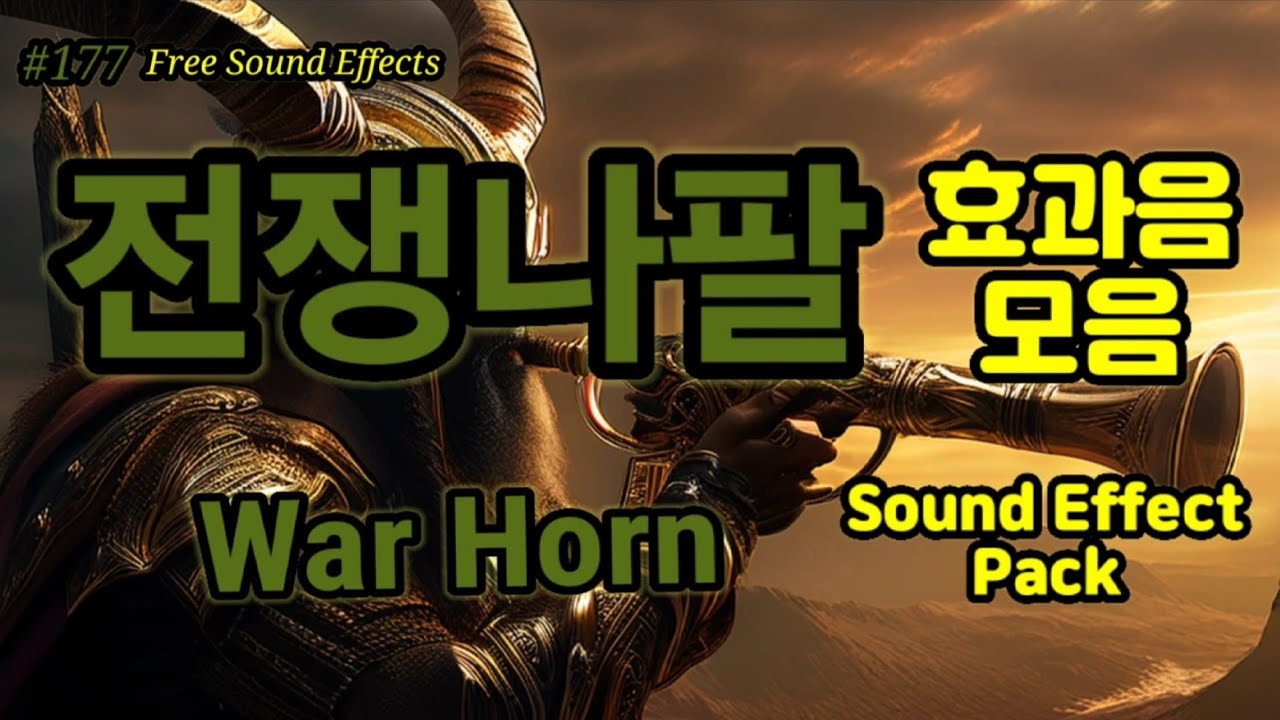 177 무료효과음 🔉 전쟁나팔 효과음 모음 무료다운 영상 더보기 클릭 War Horn Sound Effect Youtube