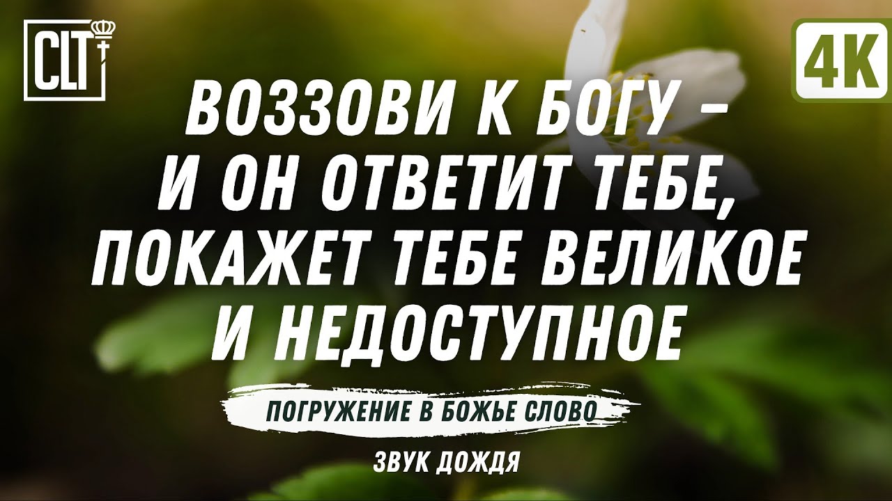 Воззови ко Мне и Я отвечу тебе покажу тебе великое и недоступное