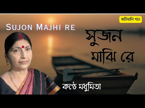 Sujon Majhi re with Lyrics | সুজন মাঝি রে । কণ্ঠে মধুমিতা । ভাটিয়ালি গান - YouTube