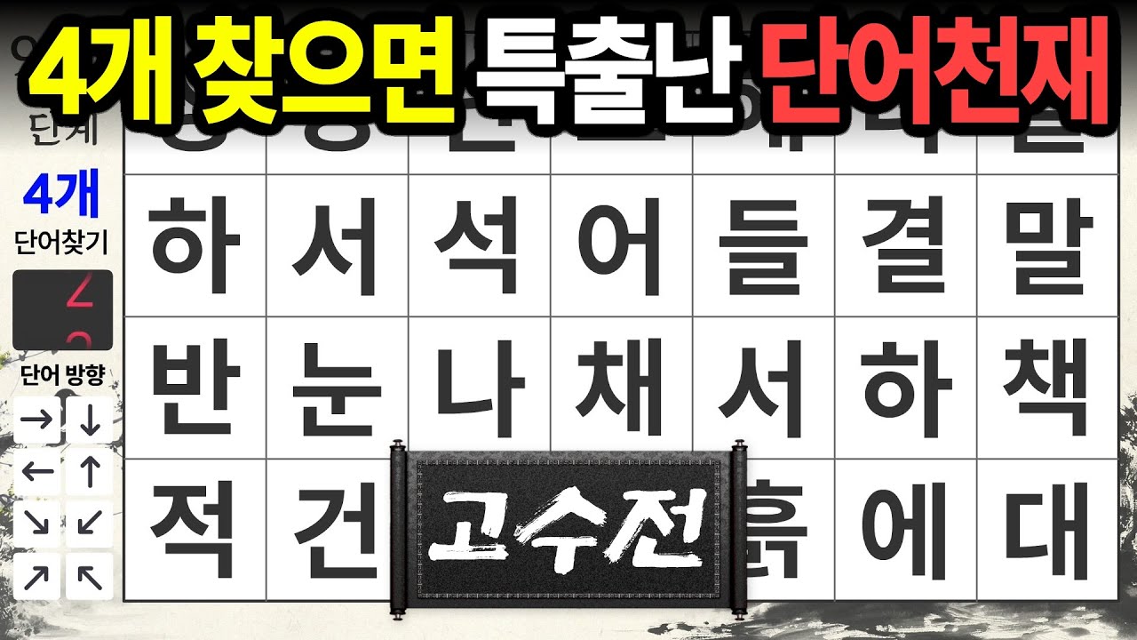 8번 문제부터는 단어 4개를 찾으셔야 합니다 숨은단어찾기치매예방치매테스트치매예방퀴즈단어퀴즈치매예방활동낱말퀴즈