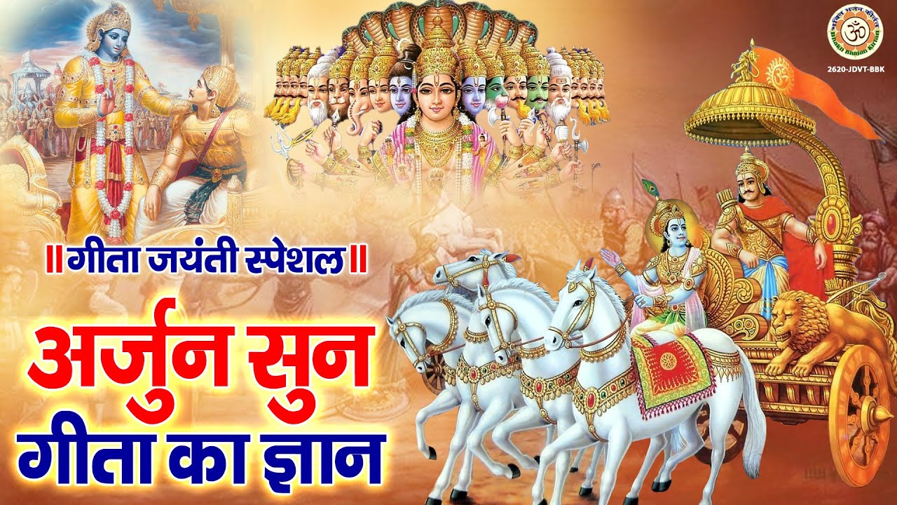 अर्जुन सुन गीता का ज्ञान - Arjun Sun Geeta Ka Gyan - Gita Jayanti ...