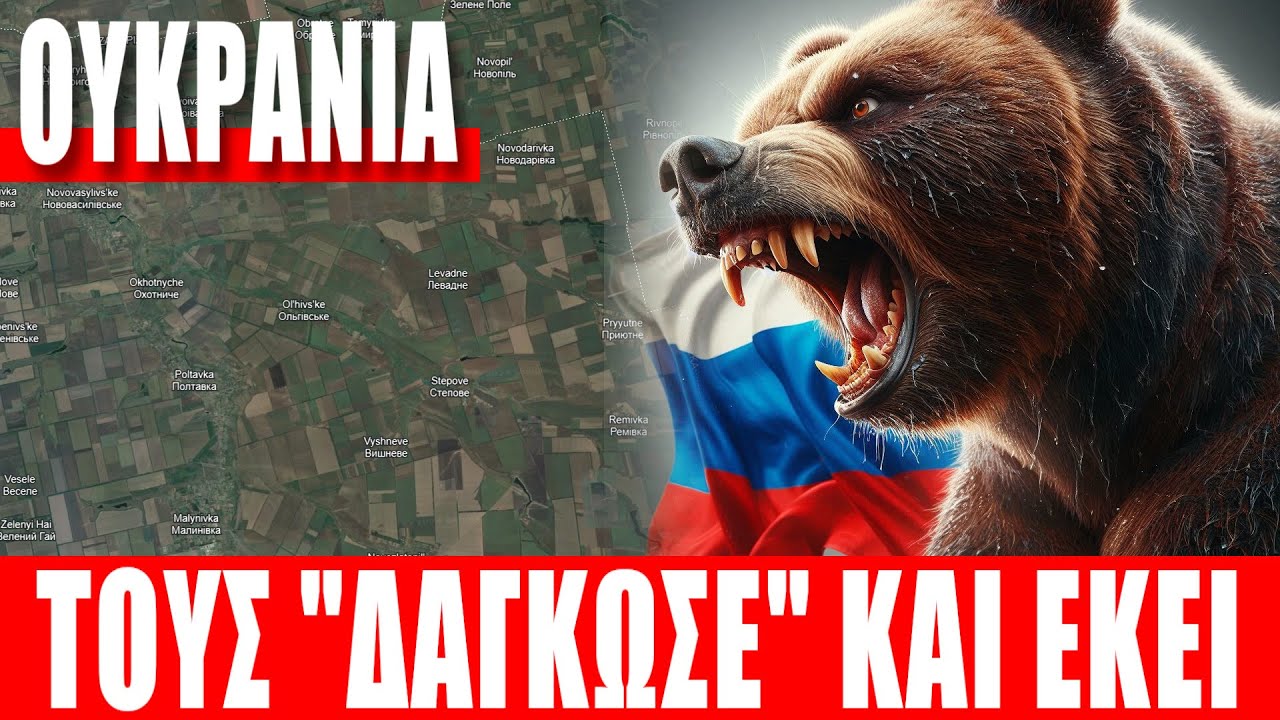 ΟΥΚΡΑΝΙΑ | Η ρωσική αρκούδα τους "δάγκωσε" και εκεί... - (14.10.2024 ...