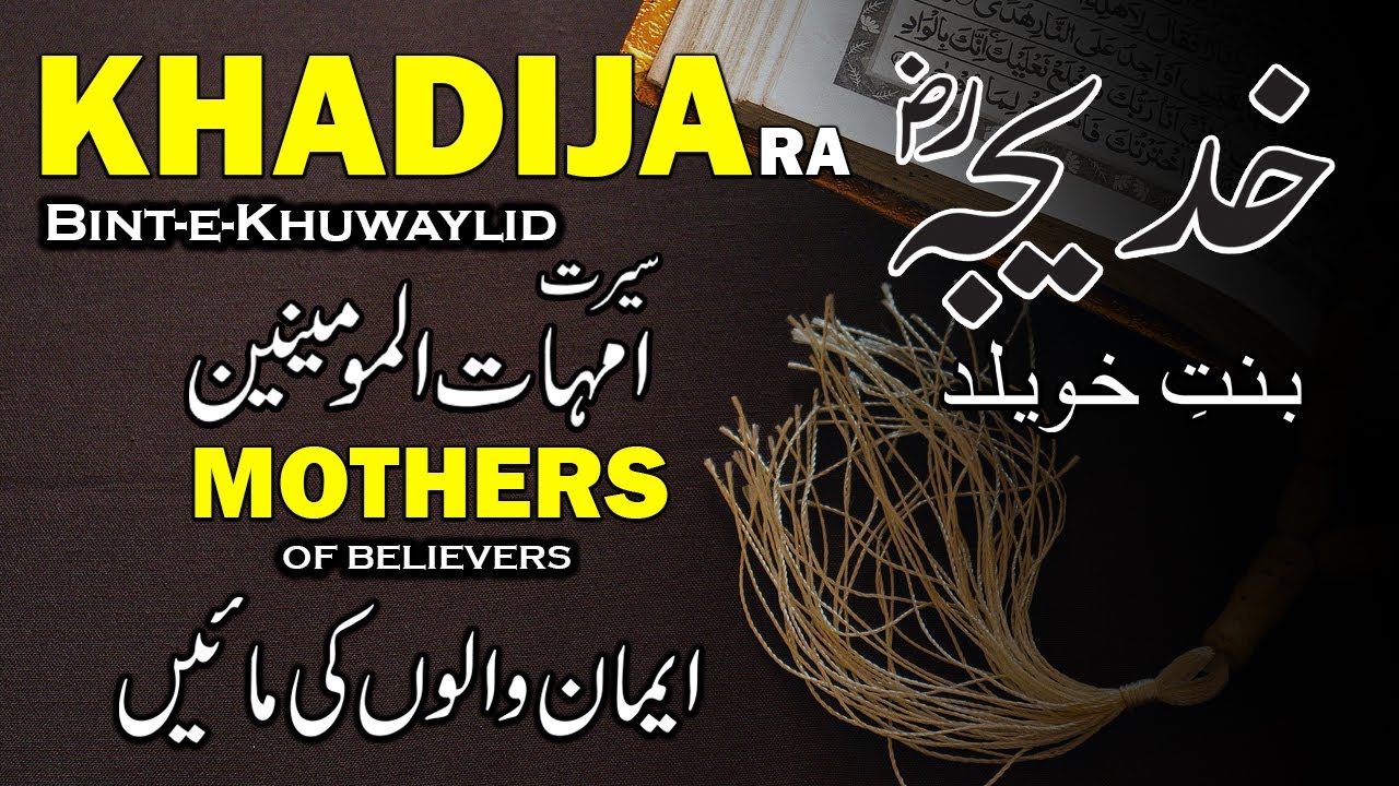Hazrat Khadija RA Story in Urdu | Mother of Believers | Hazrat Khadija ...