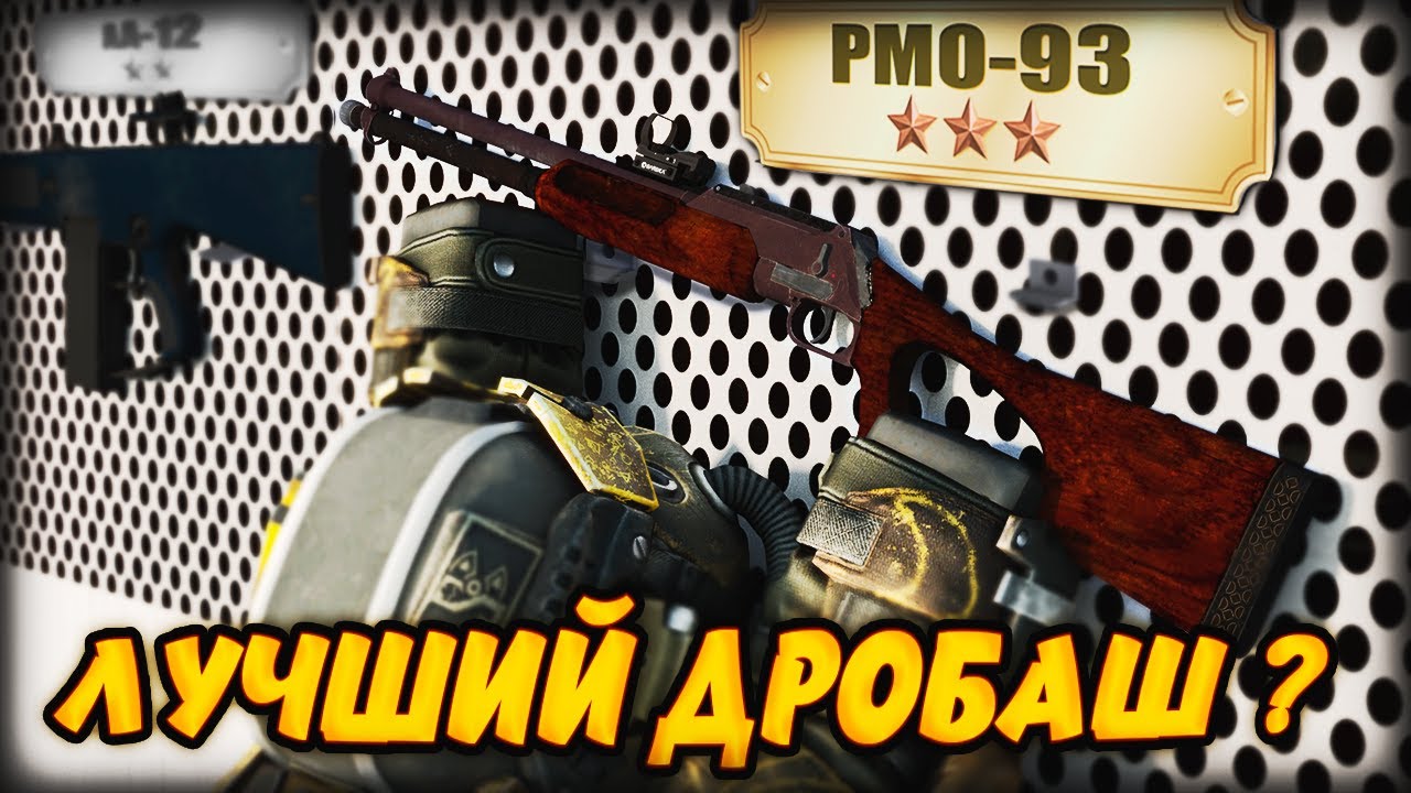РМО-93: ЛУЧШИЙ ДРОБОВИК В STALCRAFT? - YouTube