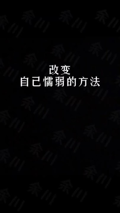 改变自己懦弱的方法 提升自己 思维格局 强者思维 Youtube
