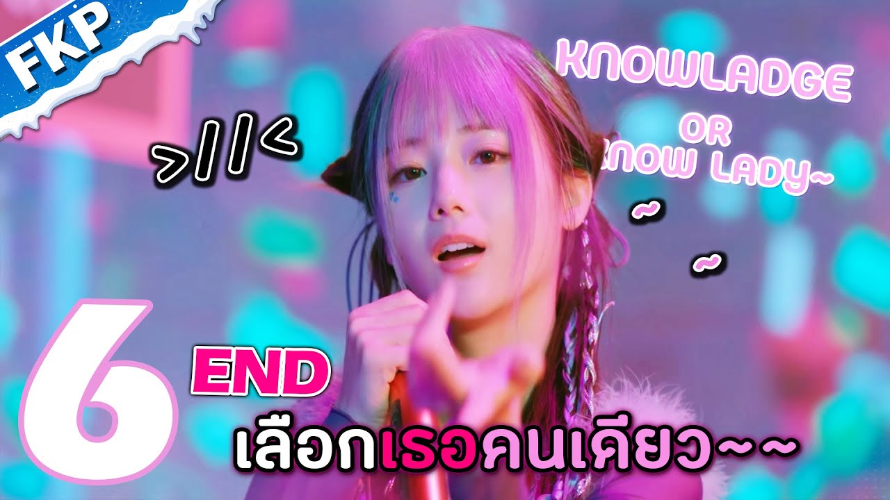 ไอดอลที่ผมหลงรัก | Knowledge or Know Lady - Part 6 End - YouTube