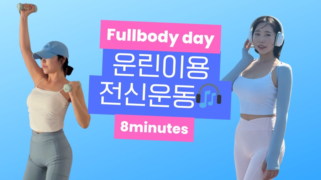 초보자를 위한 살빠지는 데일리 유산소 운동 8 Min Fullbody Workout For Beginner Youtube