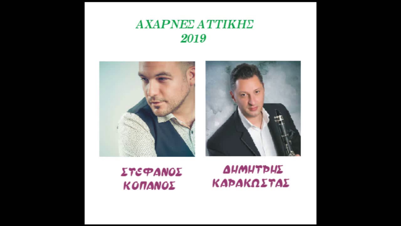 ΚΑΓΚΕΛΙΑ / ΑΓΑΠΑ ΜΕ ΠΩΣ Σ' ΑΓΑΠΩ - ΚΟΠΑΝΟΣ ΣΤΕΦΑΝΟΣ - ΚΑΡΑΚΩΣΤΑΣ ...