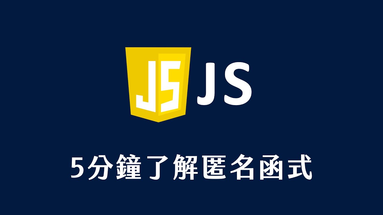 Javascript 教學 】 5 分鐘了解匿名函式 Youtube