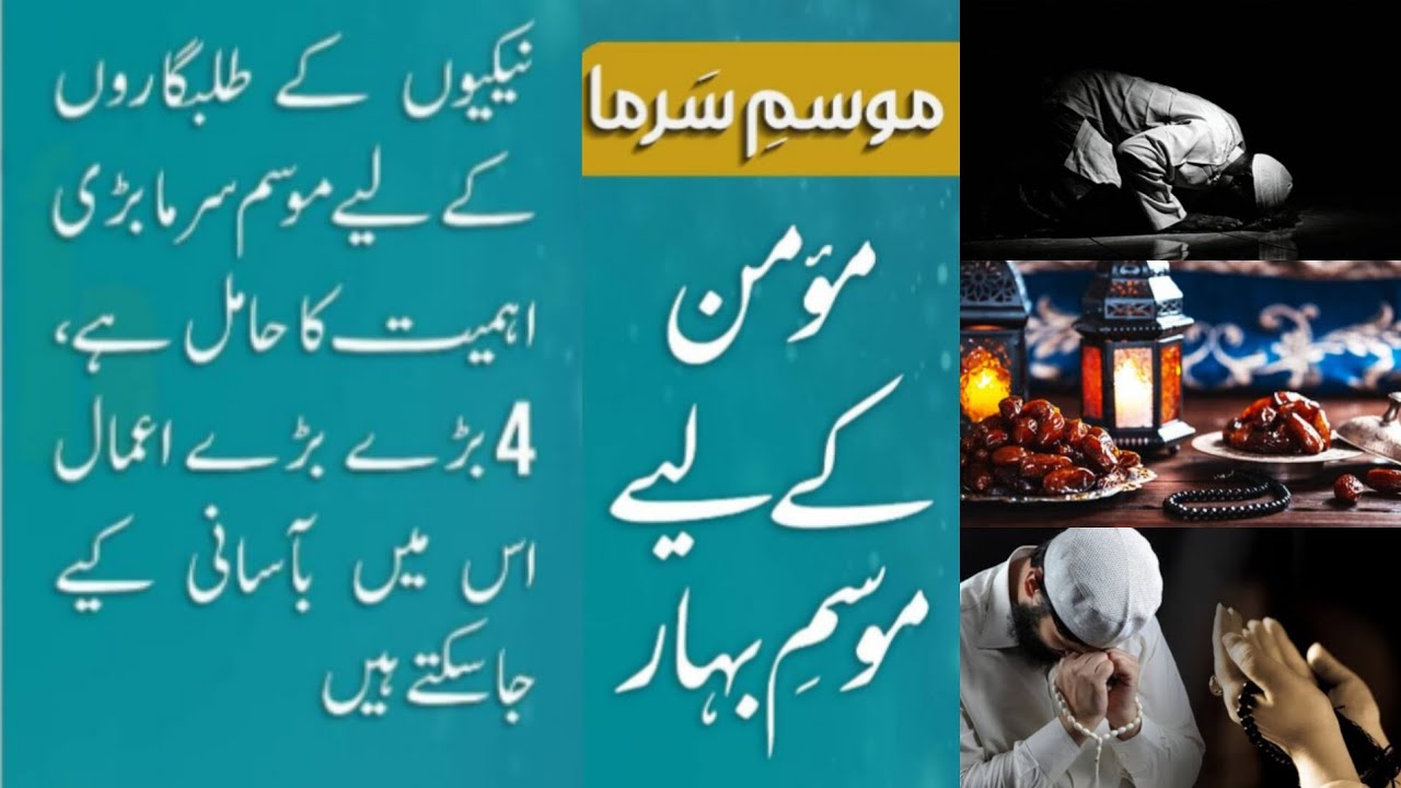 Mosam e Sarma Momin ky lye Mosam e Bahar #islamicvideo - YouTube