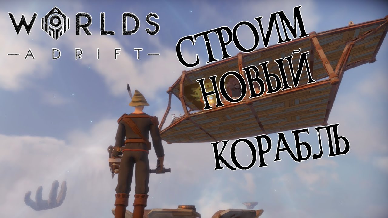 WORLDS ADRIFT #5: Строим новый корабль - YouTube
