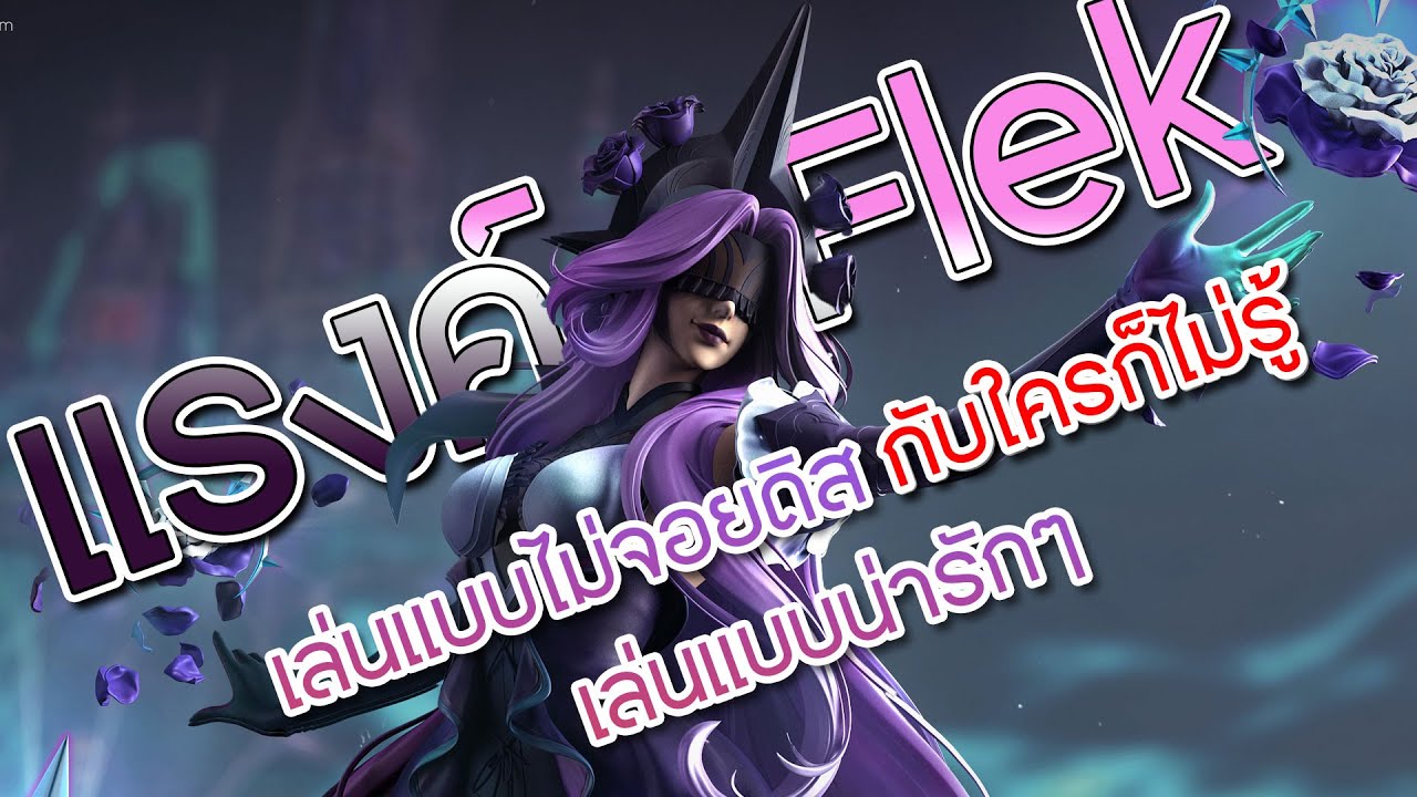 Rank Flex กับใครไม่รู้งง? ไม่มีการคอลใดๆแบบแบ๊วๆ - YouTube