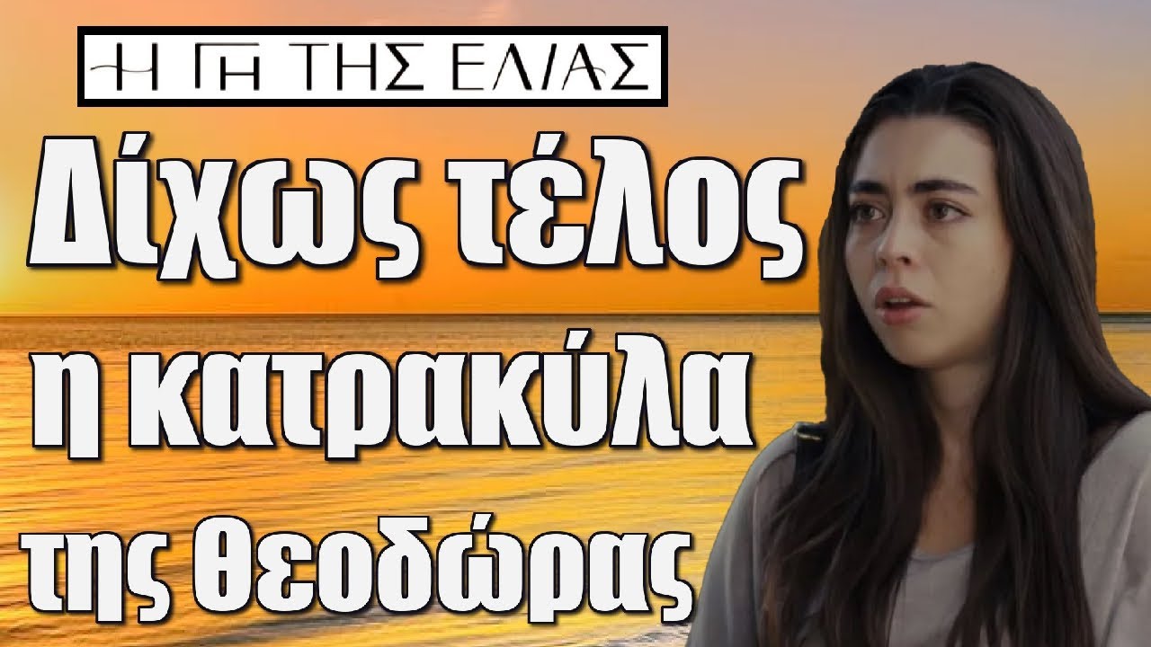 Η Γη της Ελιάς: Δίχως τέλος η κατρακύλα της Θεοδώρας - YouTube