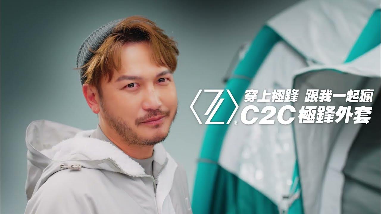 穿上極鋒，跟我一起瘋！《C2C極鋒外套》 - YouTube