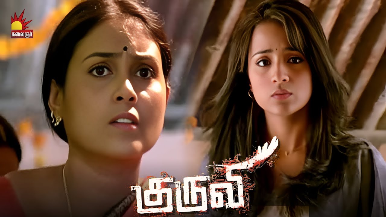 அப்போ நீ என்னை கூட்டிட்டு போக வரலையா...| Kuruvi Movie Scene | Vijay ...