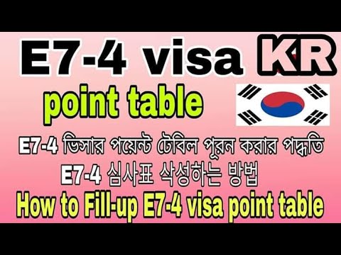 E7-4 ভিসার পয়েন্ট টেবিল পূরণ করার পদ্ধতি | How to Fill-up E7-4 Visa ...