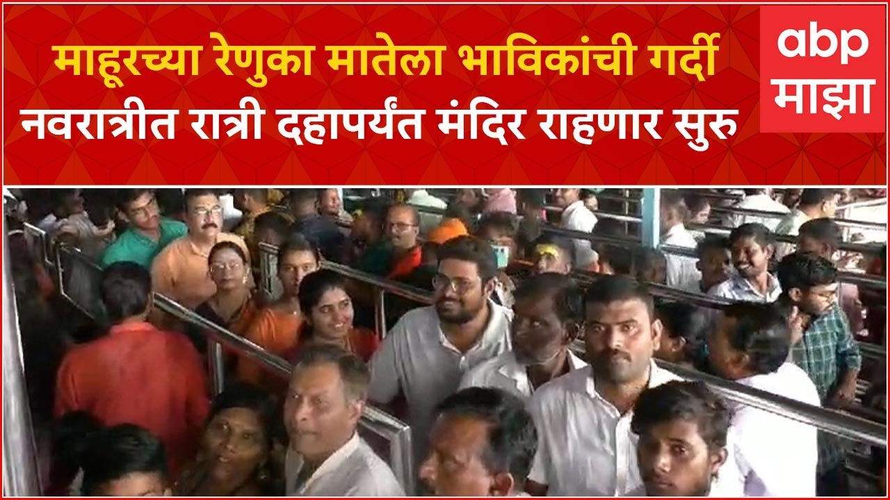 Nanded Mahur Temple : माहूरच्या रेणुका मातेला भाविकांची गर्दी ...