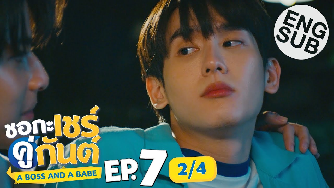 [Eng Sub] ชอกะเชร์คู่กันต์ A Boss and a Babe | EP.7 [2/4] - YouTube