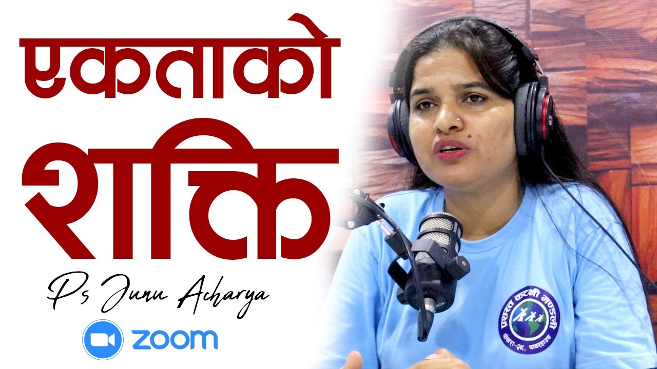 प र मेश्व र को राज्य मा एकताको म ह त्त्व | JUNU ACHARYA | IMPORTANCE OF UNITY IN GOD'S KINGDOM ...