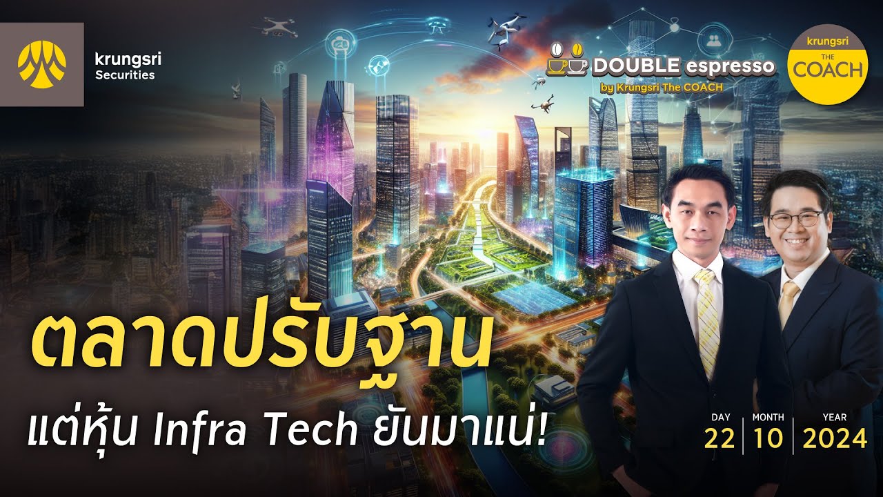 [22 ต.ค.67] ตลาดปรับฐาน แต่หุ้น Infra Tech ยันมาแน่! | Double Espresso by Krungsri The COACH ...