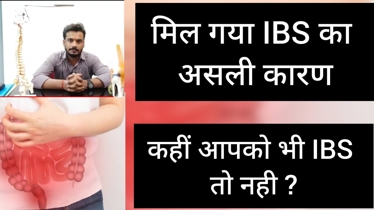 मिल गया IBS का असली कारण. - YouTube