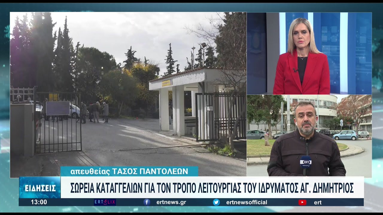 Κολαστήριο το ίδρυμα ΑμεΑ Άγιος Δημήτριος | 28/11/2022 | ΕΡΤ - YouTube