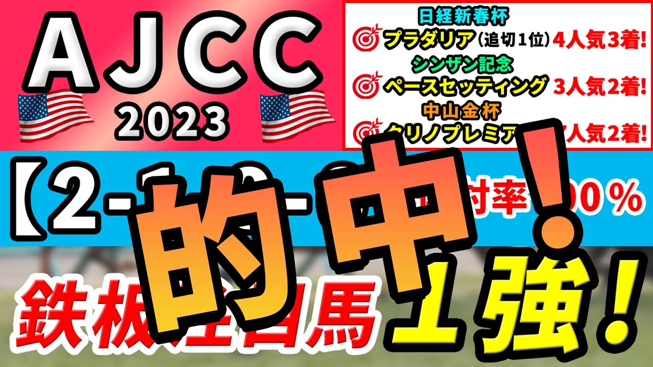 【AJCC2023】「2-1-0-0」連対率100％！妙味十分の1強はコレ！先週日経新春杯は追い切り1位プラダリア4人気3着！ - YouTube
