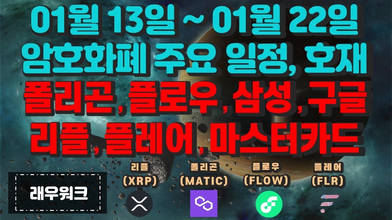 1월 코인 호재 리플 Xrp 플로우코인 폴리곤 플레어코인 삼성 투자 마스터카드 인스타그램 파트너쉽