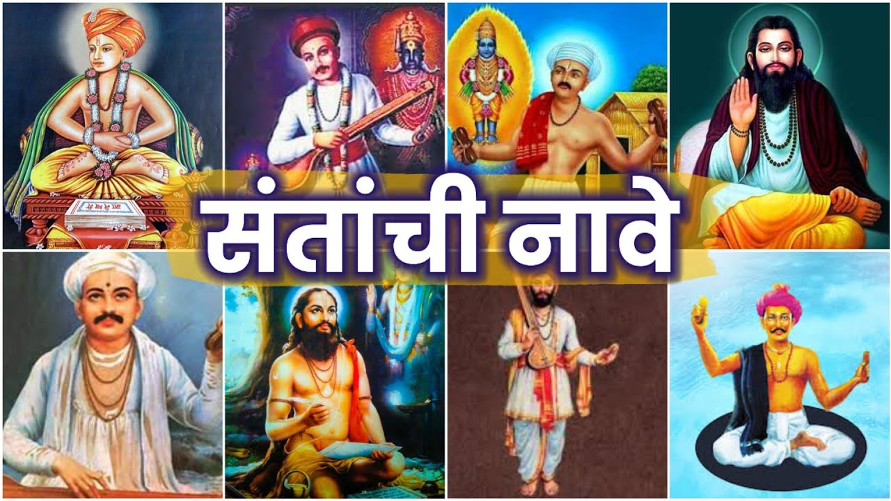महाराष्ट्रातील संतांची नावे | santanchi nave - YouTube