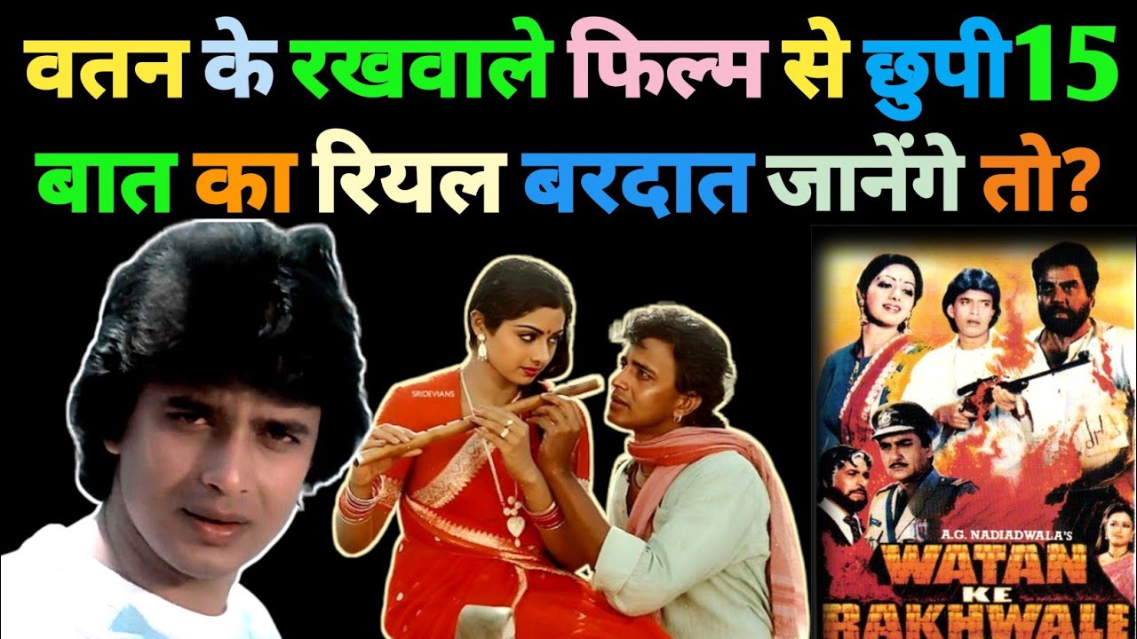 Mithun da movie ki ansuni sach || वतन के रखवाले फिल्म से छुपी 15 बात का ...