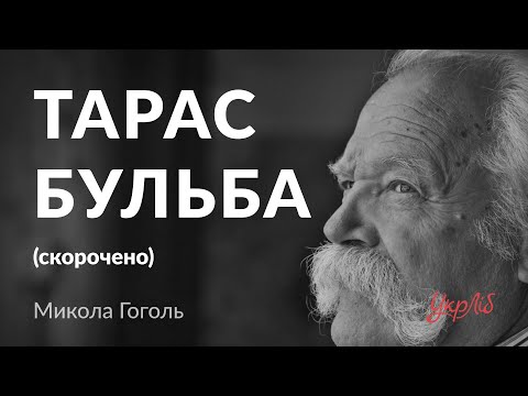 Микола Гоголь — Тарас Бульба (аудіокнига скорочено)
