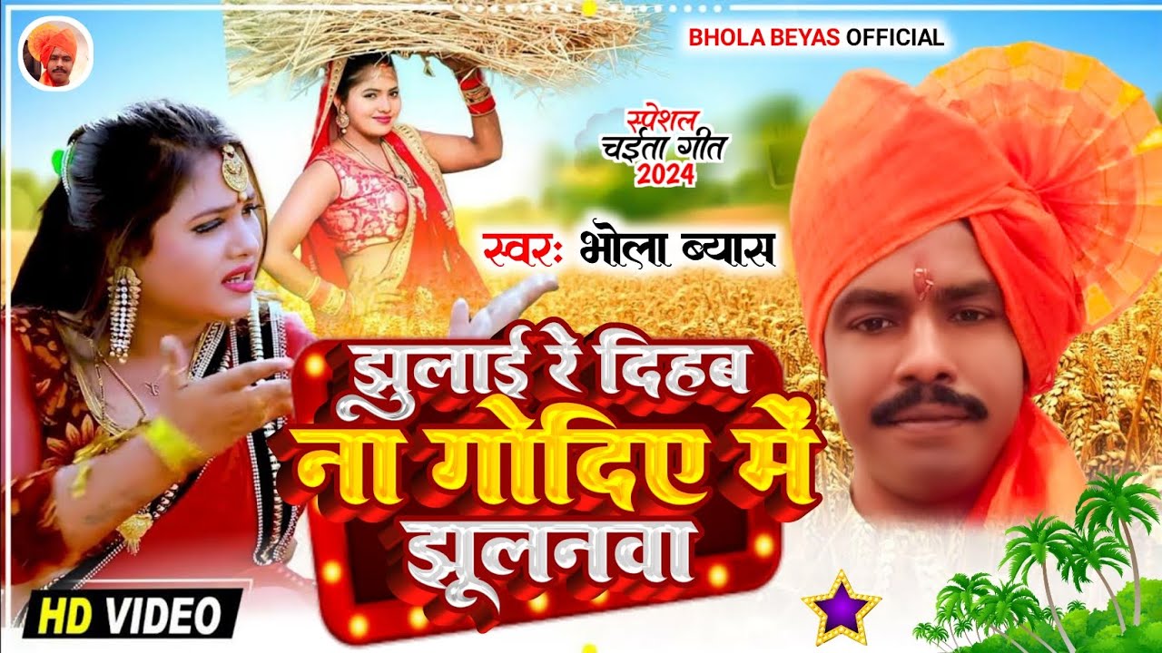 पारंपरिक देहाती चईता || झुलाई दिहब ना गोदिया में झूलन्वा || Bhola Vyas ...