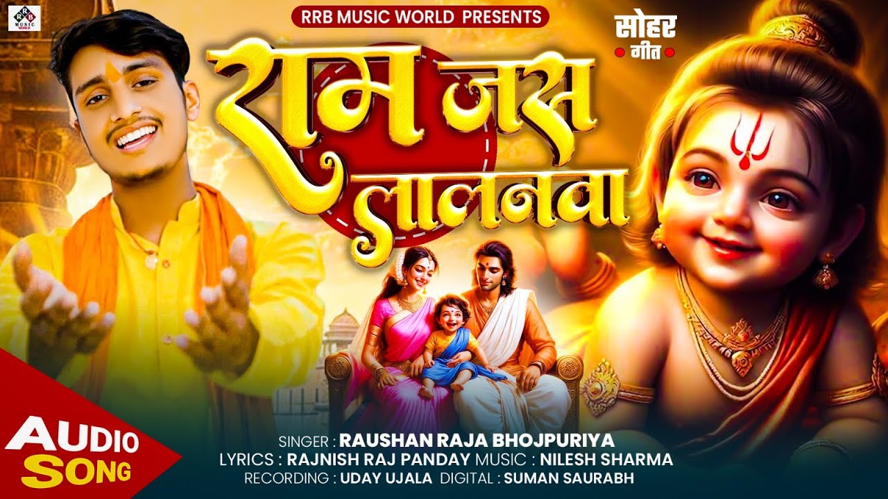 #Audio - #सोहर गीत - राम जस लालनवा | #Raushan Raja Bhojpuriya | Ram Jas ...